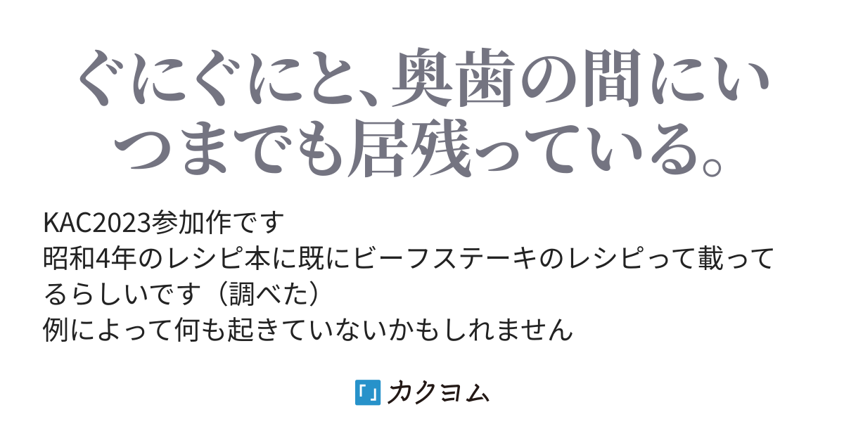 肉を喰う(ナツメ) カクヨム
