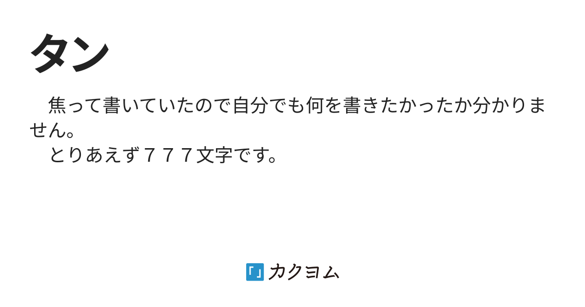 タン(無頼 チャイ) カクヨム