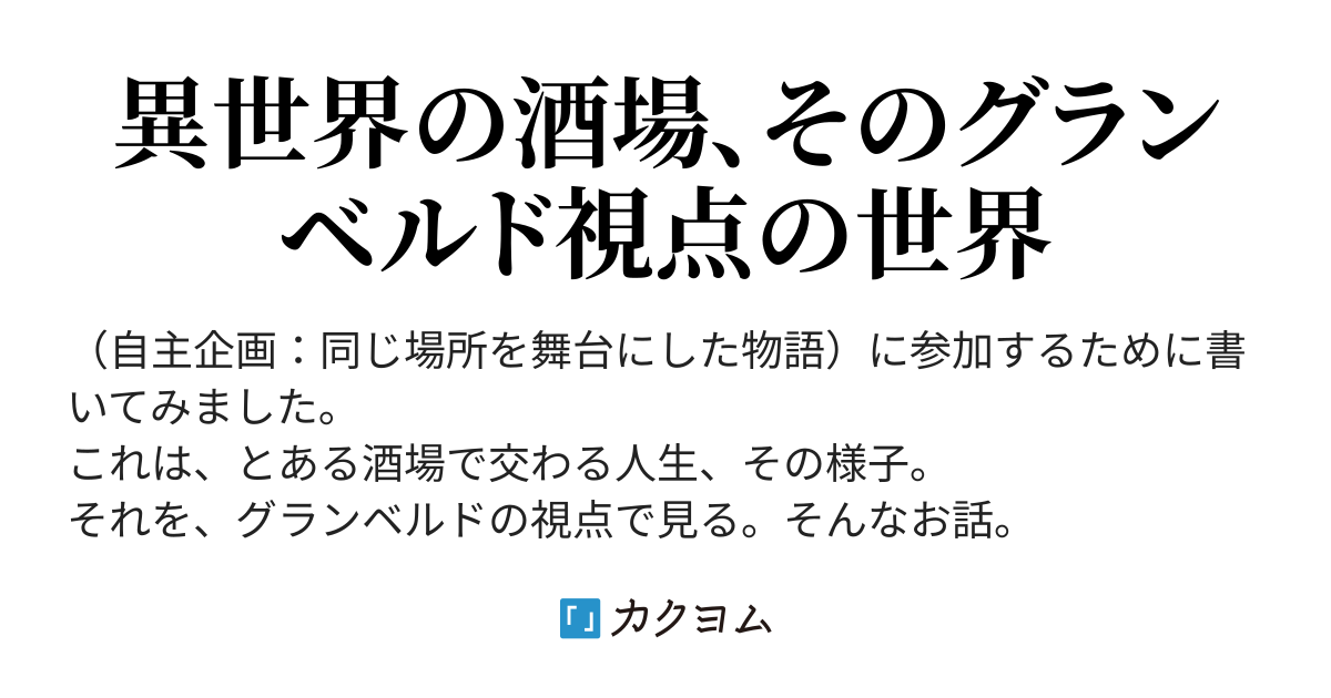 グランベルド（自主企画：同じ場所を舞台にした物語）（バルバルさん） カクヨム