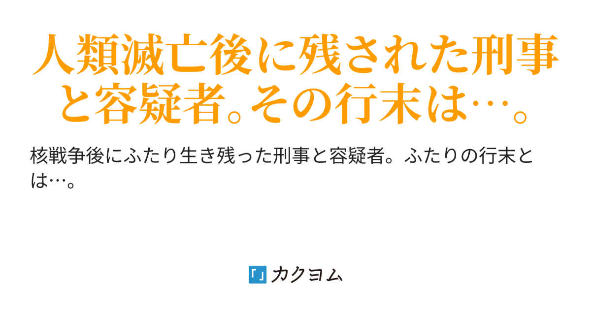 ふたりの終わりに(高柳孝吉) カクヨム