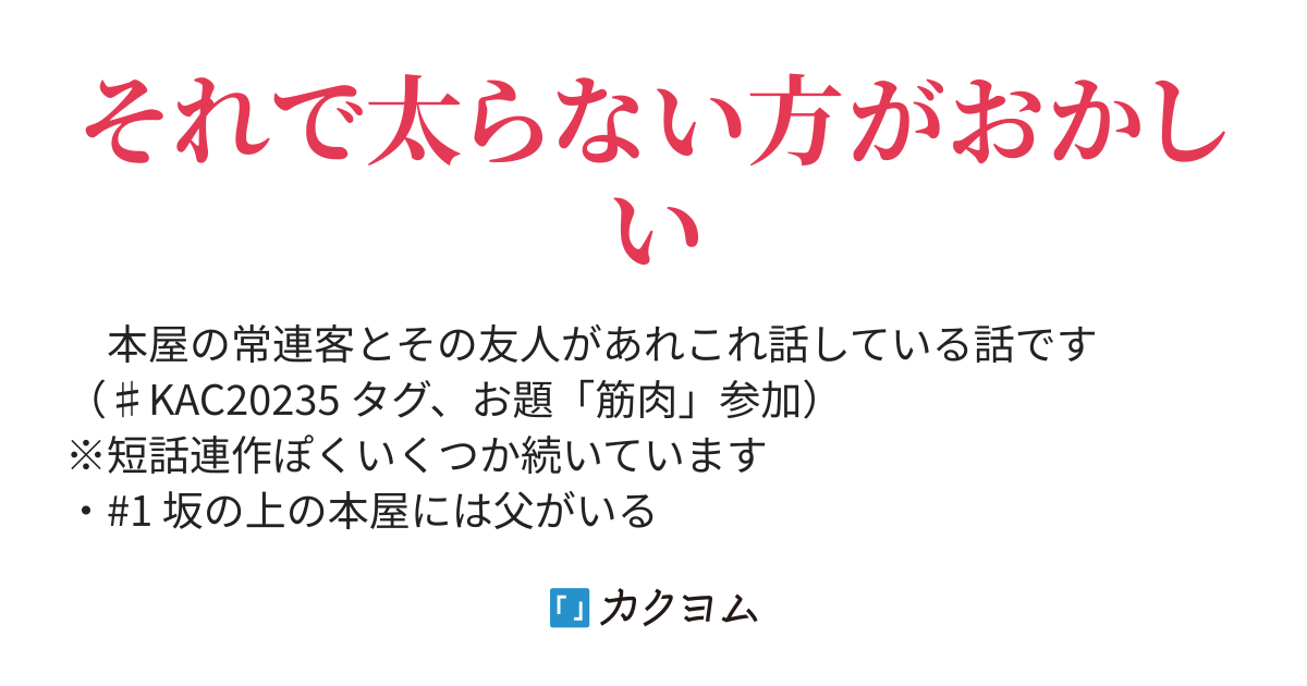坂の上の本屋の常連客には友人がいる（ihcikuyok） カクヨム