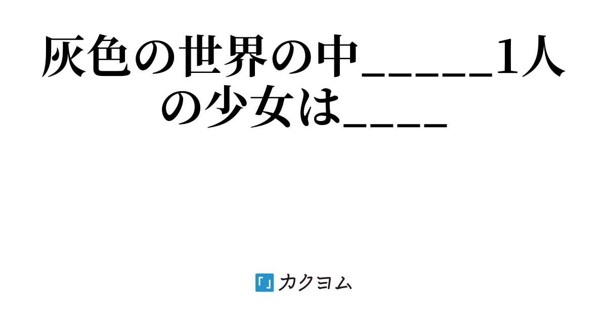 ようこそ灰の世界へ〜灰色の異世界〜(櫻える) カクヨム