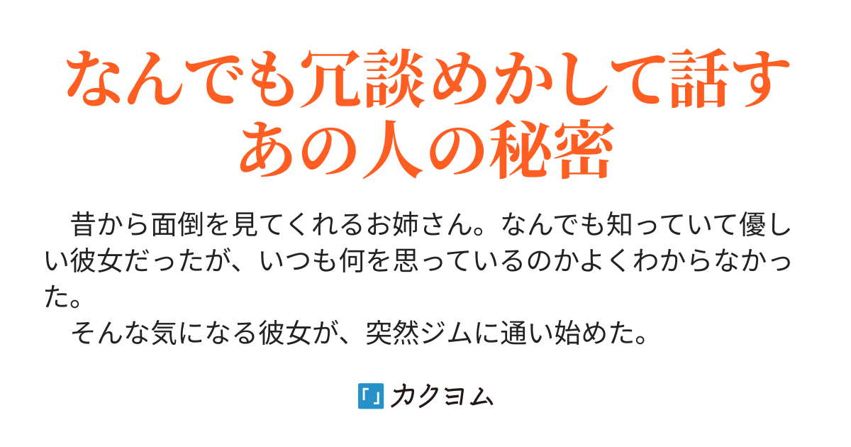 近所あの人が、急にジムに通い始めた(神凪) カクヨム