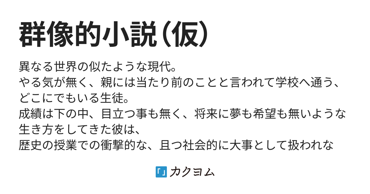 群像的小説(仮)(藍上嗚) カクヨム