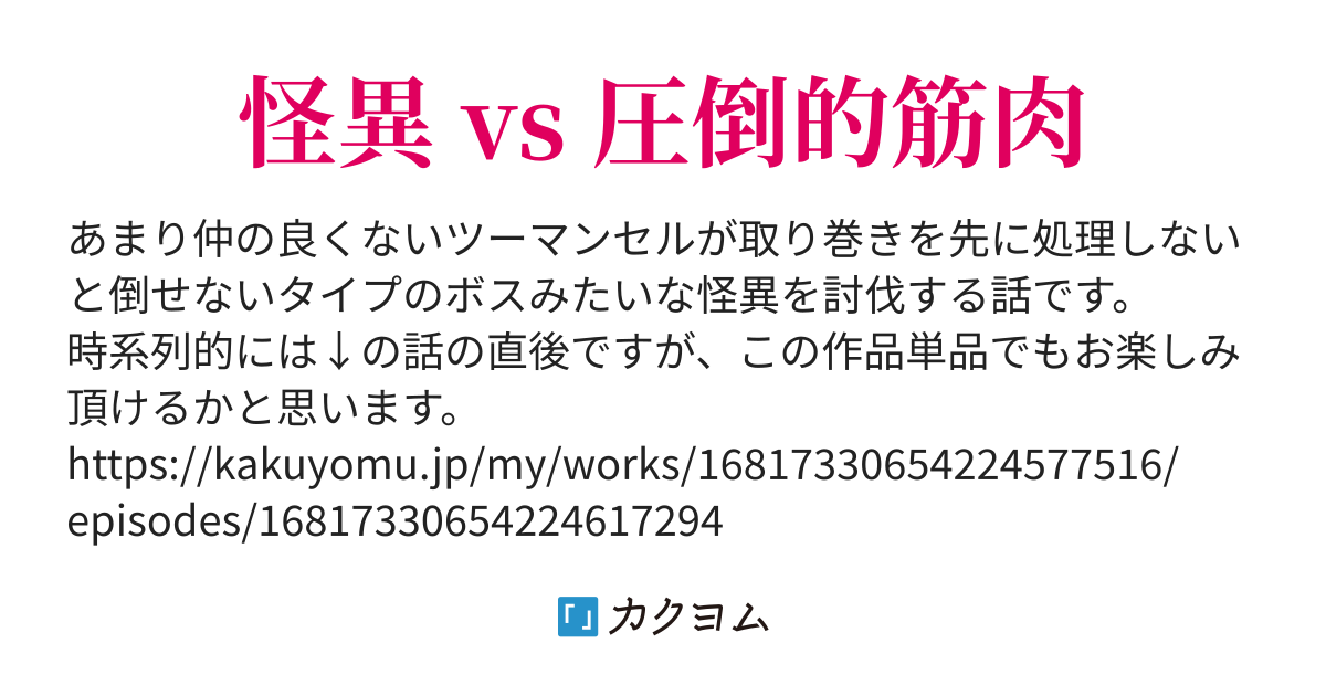 未詳怪異特殊対策課の怪視官と筋骨隆々の死刑囚(砂塔ろうか) カクヨム