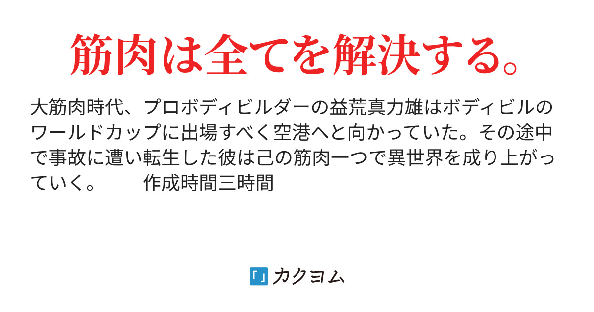 【kac】筋肉転生(斜偲泳(ななしの えい)) カクヨム