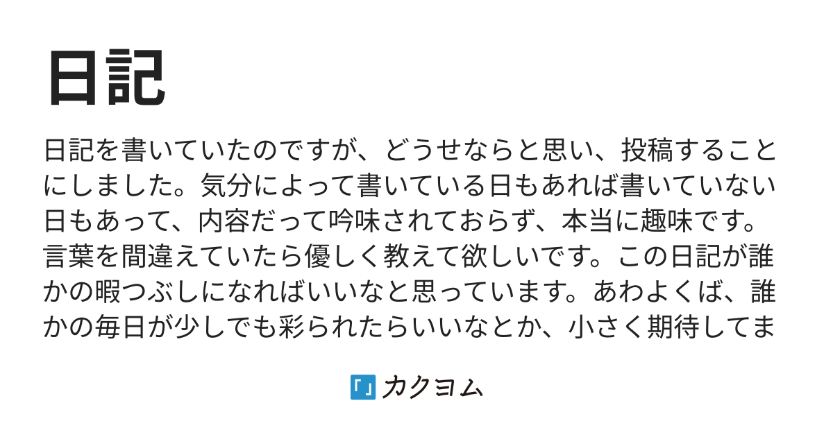 日記（西野 セト） カクヨム