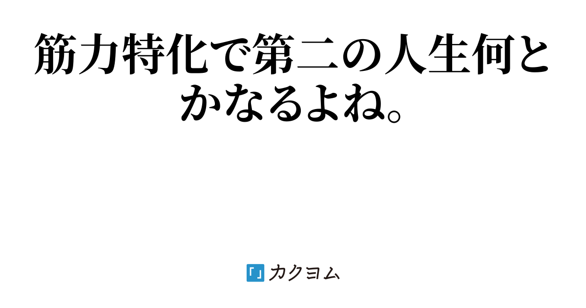第二の人生は筋肉特化で何とかなりそうです。異世界転生チートスキル無双の予感（るるかチャンネル） カクヨム