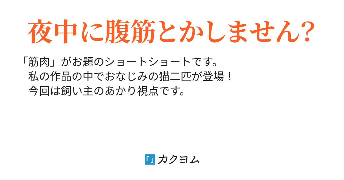 推しのために猫に手伝ってもらって腹筋する(ふさふさしっぽ) カクヨム