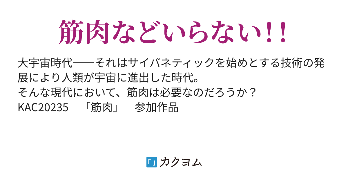 筋肉不要論(海星めりい) カクヨム