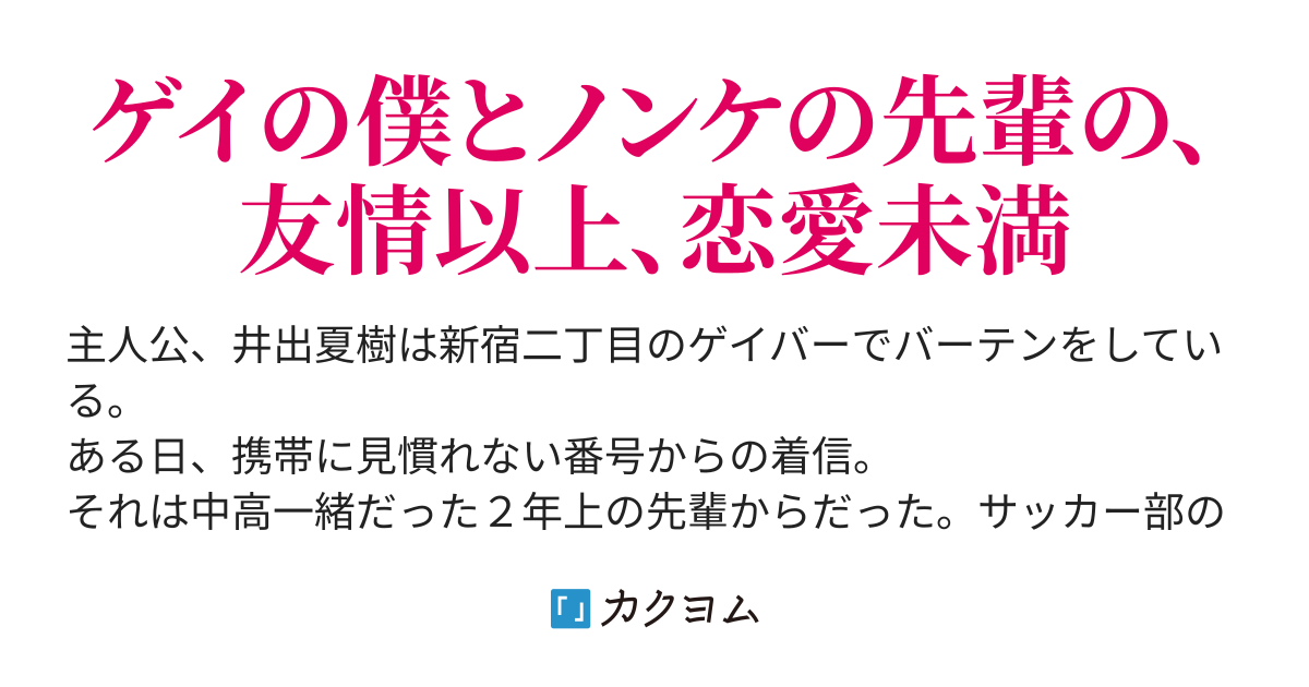 新宿二丁目ラブストーリー(神楽耶 夏輝) カクヨム