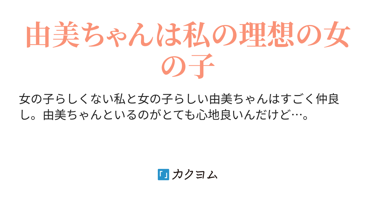 由美ちゃんと私（葉月りり） カクヨム
