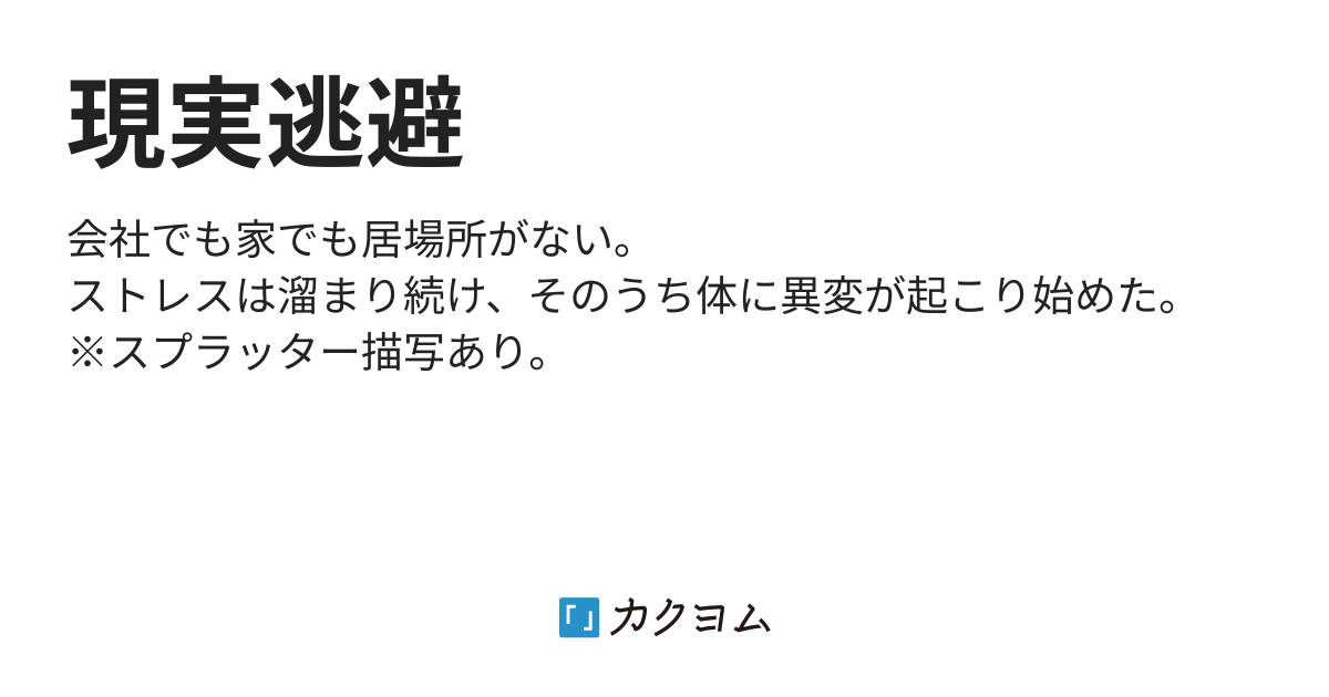 現実逃避（梅田 乙矢） カクヨム