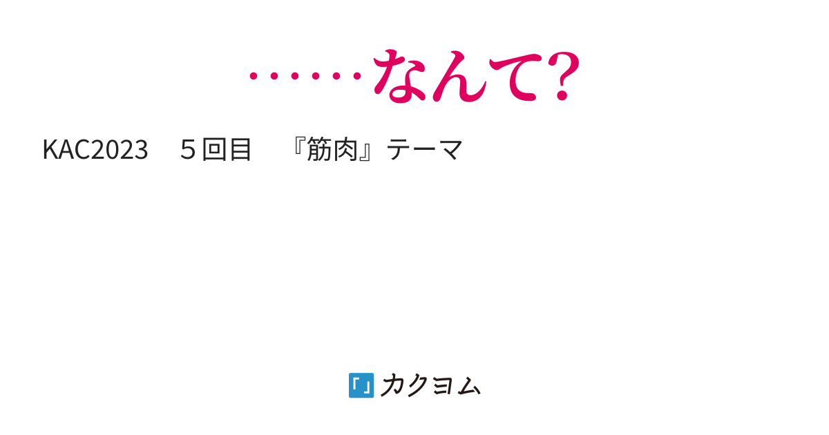 筋肉喫茶を思い付きました（黒幕横丁） カクヨム