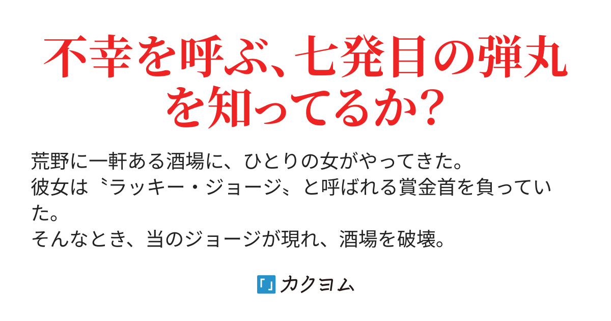 セブンスバレット ～七発目の弾丸と幸運を誇る賞金首～（雪車町地蔵カクヨムコン9特別賞受賞） カクヨム