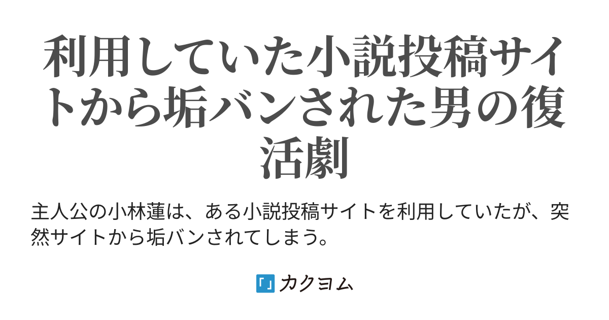垢banからの復活（丸子稔） カクヨム