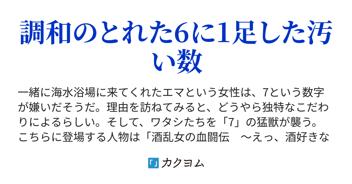 嫌いな数字、7（武州人也） カクヨム