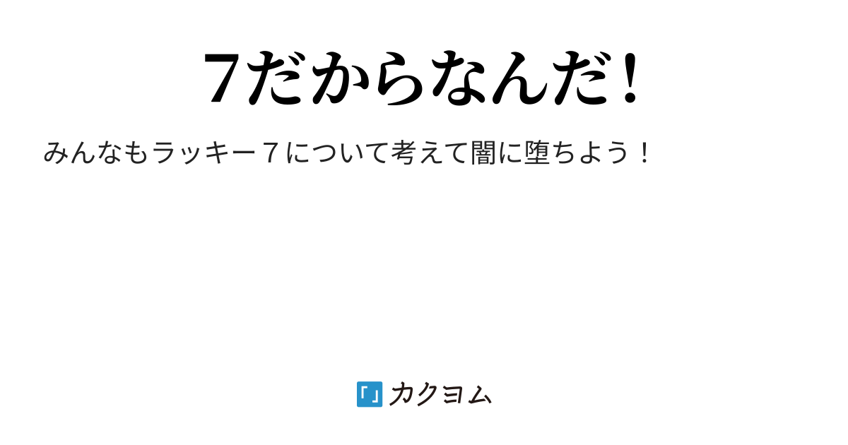 ラッキー7の闇(狐付き) カクヨム