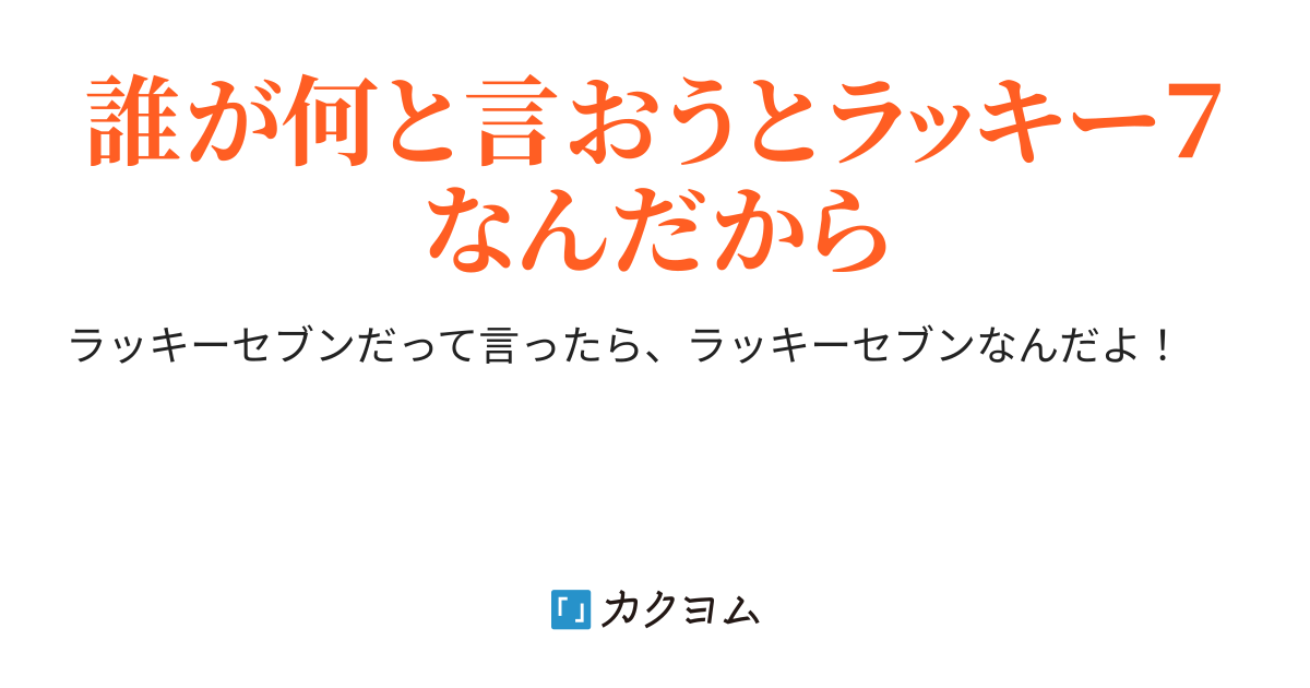 ラッキー7は、ラッキー7(大黒天半太) カクヨム