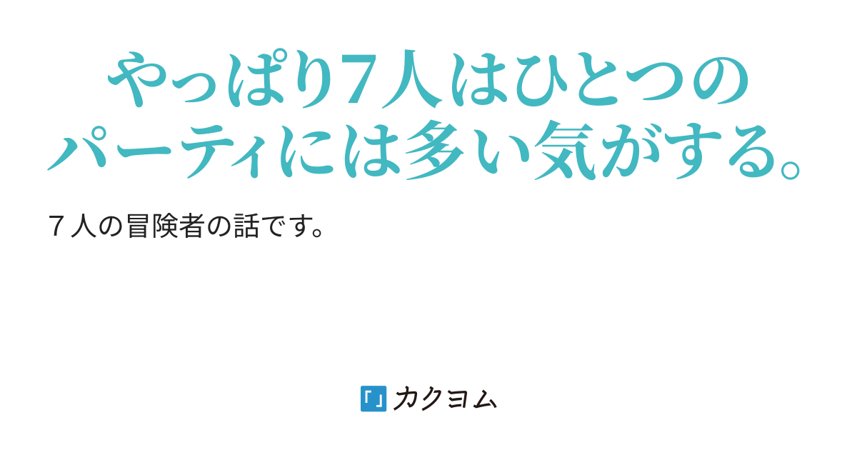 無敵の7人(金澤流都) カクヨム