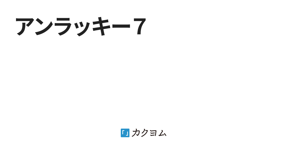 アンラッキー7(もと) カクヨム