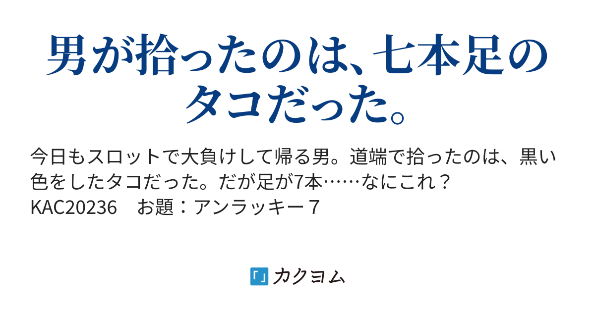 良い事あるかも？ いあ いあ せぶん（千八軒） カクヨム