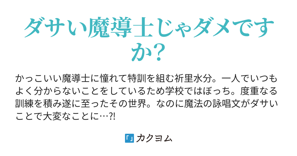 かっこいい魔導士に憧れたのに!詠唱がダサすぎるのはアリですか?(ツカサレイ) カクヨム
