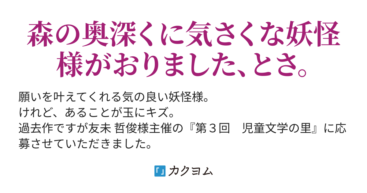 気さくな妖怪（奈知ふたろ） カクヨム