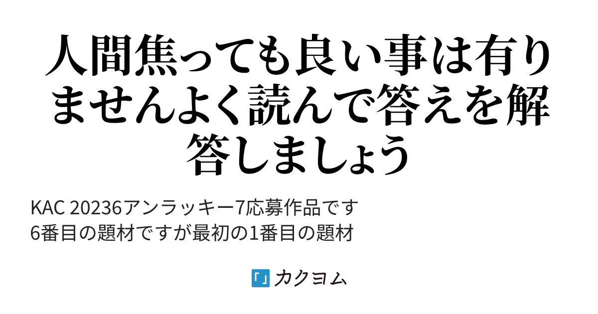 アンラッキー7(初日に本屋投稿した時だよ)(川向こうのジェロ吉さん) カクヨム