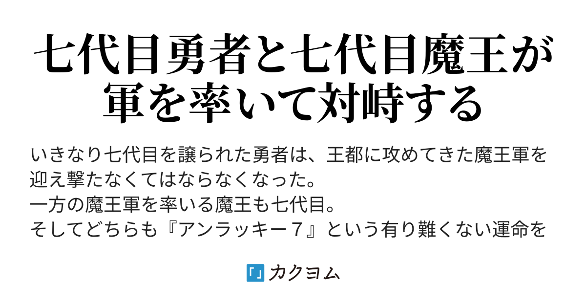 対決、アンラッキー7!(舞波風季 まいなみふうき) カクヨム