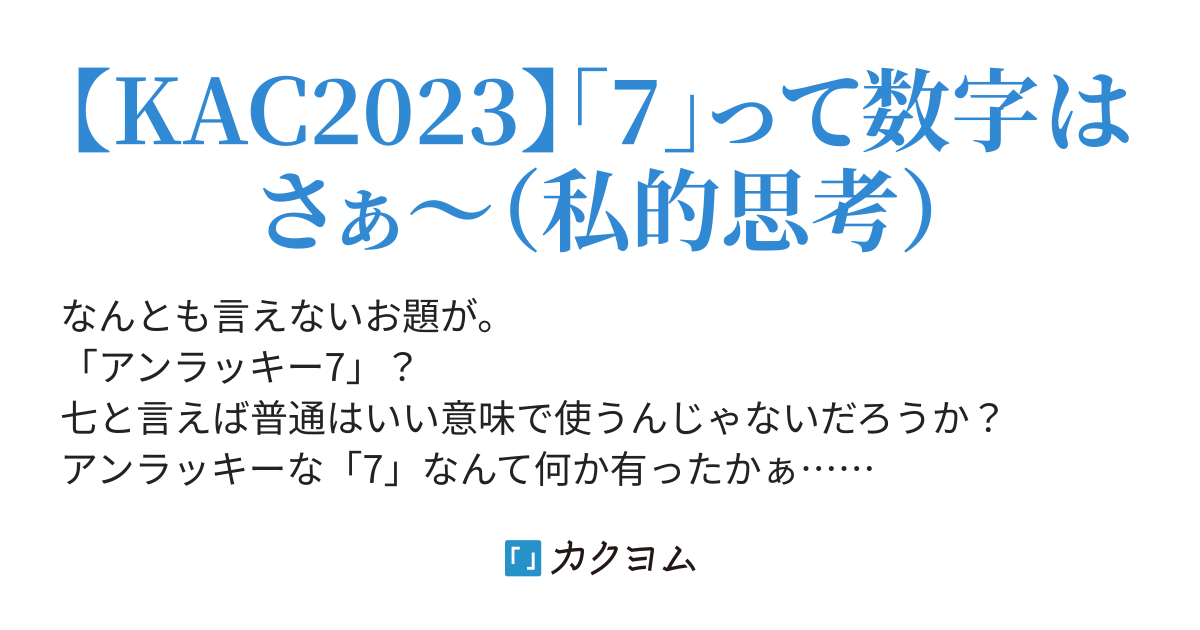 「7」という数字に込められた思い(さいとう みさき@脱無職内定確保!) カクヨム