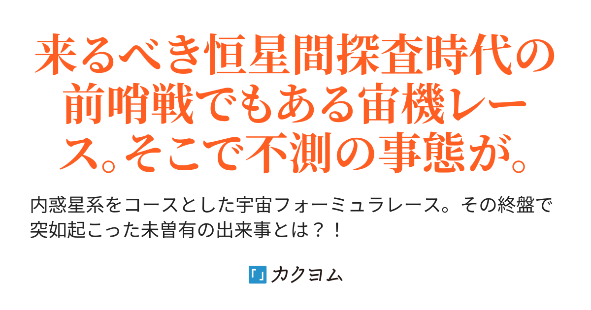 プラネタリーフットルーザー（深海くじら🐋『ボクの名は』連載中💕） カクヨム