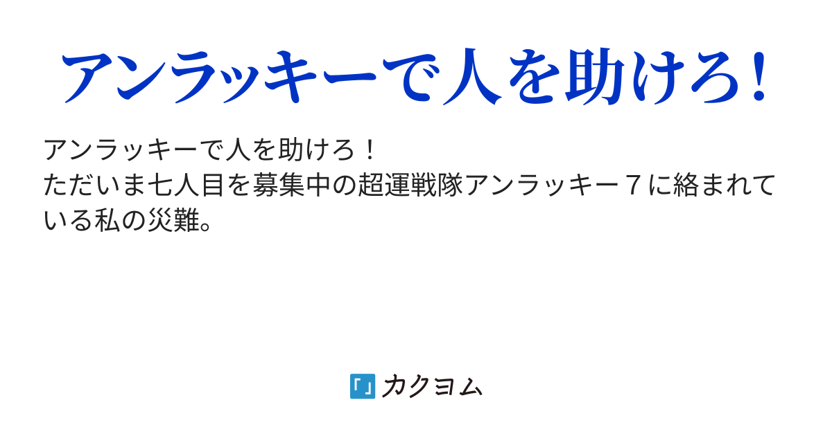 超運戦隊アンラッキー7(石田空) カクヨム