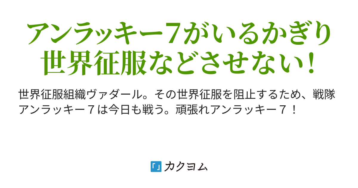 戦え! 僕らのアンラッキー7!(夢空) カクヨム