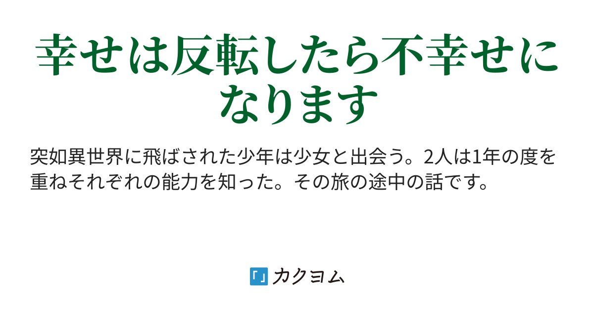 幸福魔法を使う少女と反転魔法を使う少年（五三竜） カクヨム