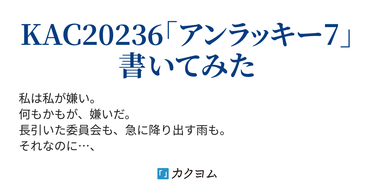 私の嫌いな「わたし」（にわ冬莉） カクヨム