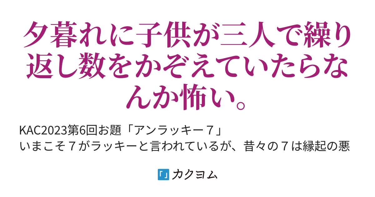 ななは縁起が悪いから（玄栖佳純） カクヨム