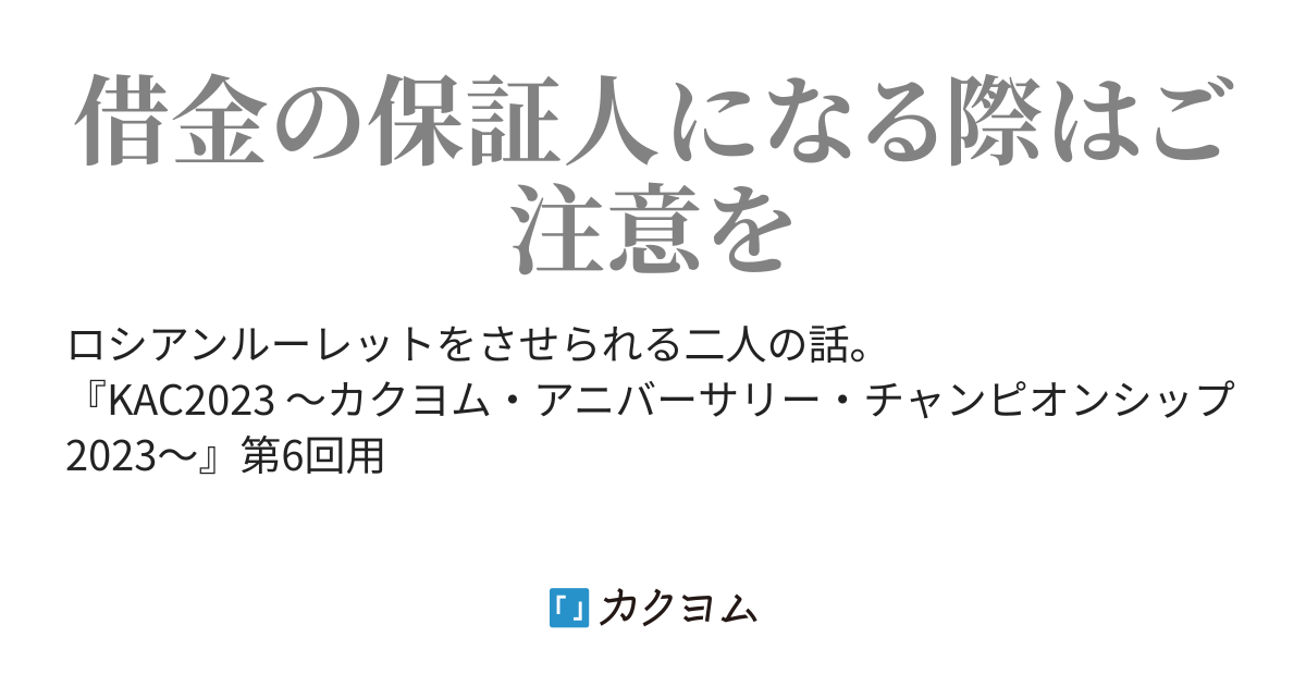 リボルバー（不明） カクヨム