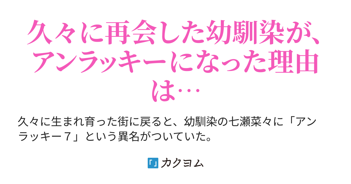 七瀬菜々は本当にアンラッキーなのか？【kac2023 6回目】（ほのなえ） カクヨム
