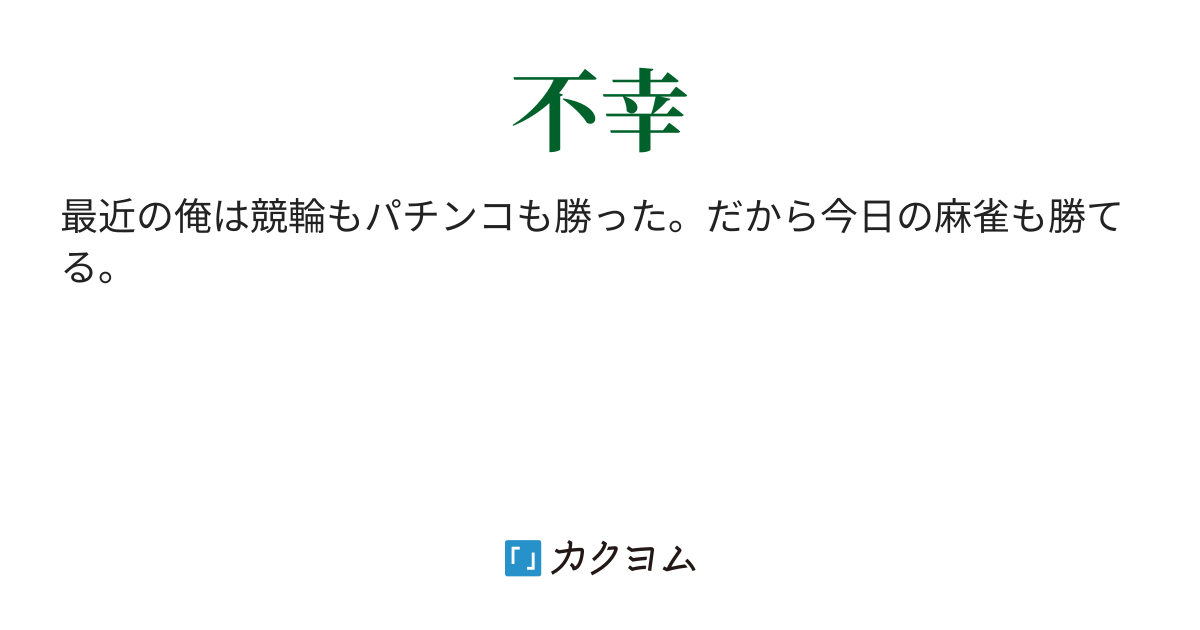 幸せの7（山本アヒコ） カクヨム