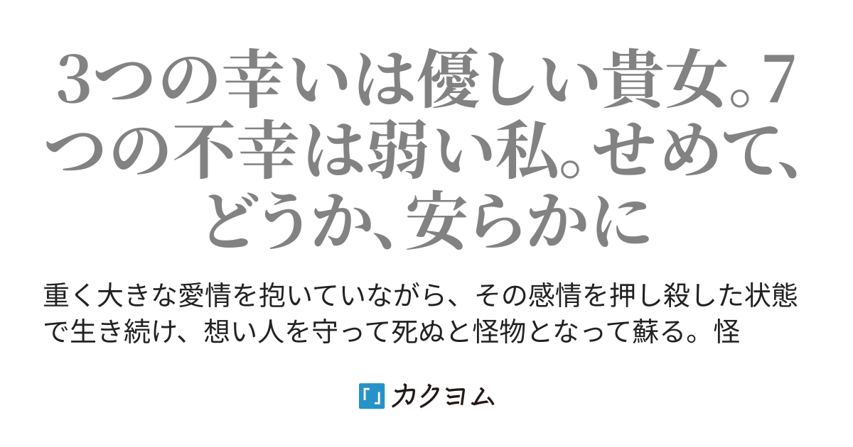 愛欲獣 リべディスト 【case2】(双瀬桔梗) カクヨム