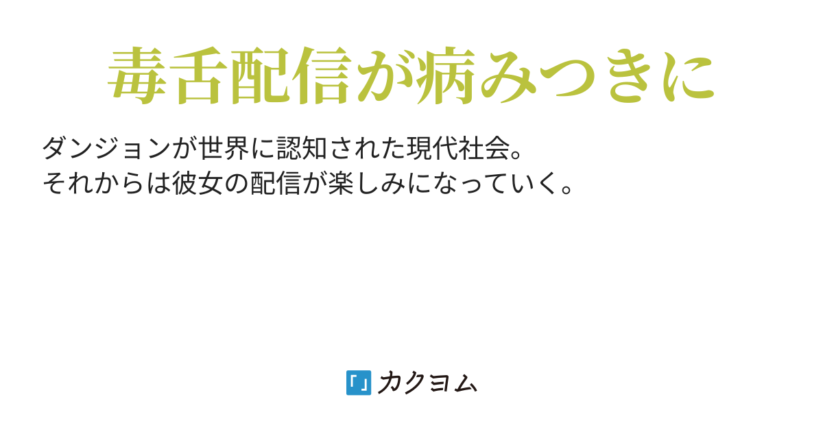 毒舌配信者はなぜ人気になった？（イコ） カクヨム