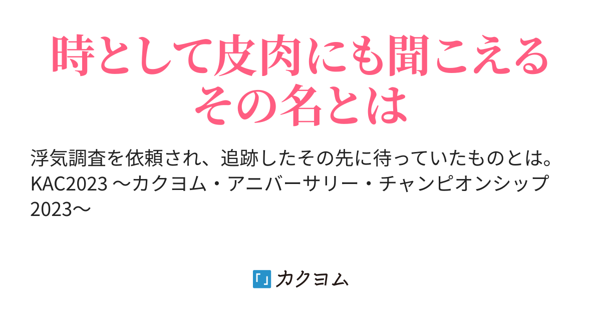 追跡のその先に(aqualord) カクヨム