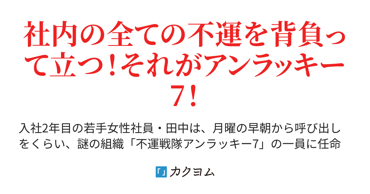 不運戦隊アンラッキー7(蔵) カクヨム