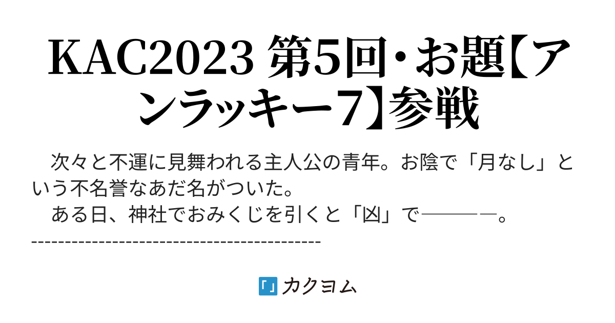 月なし青年に幸運を（斑鳩陽菜） カクヨム