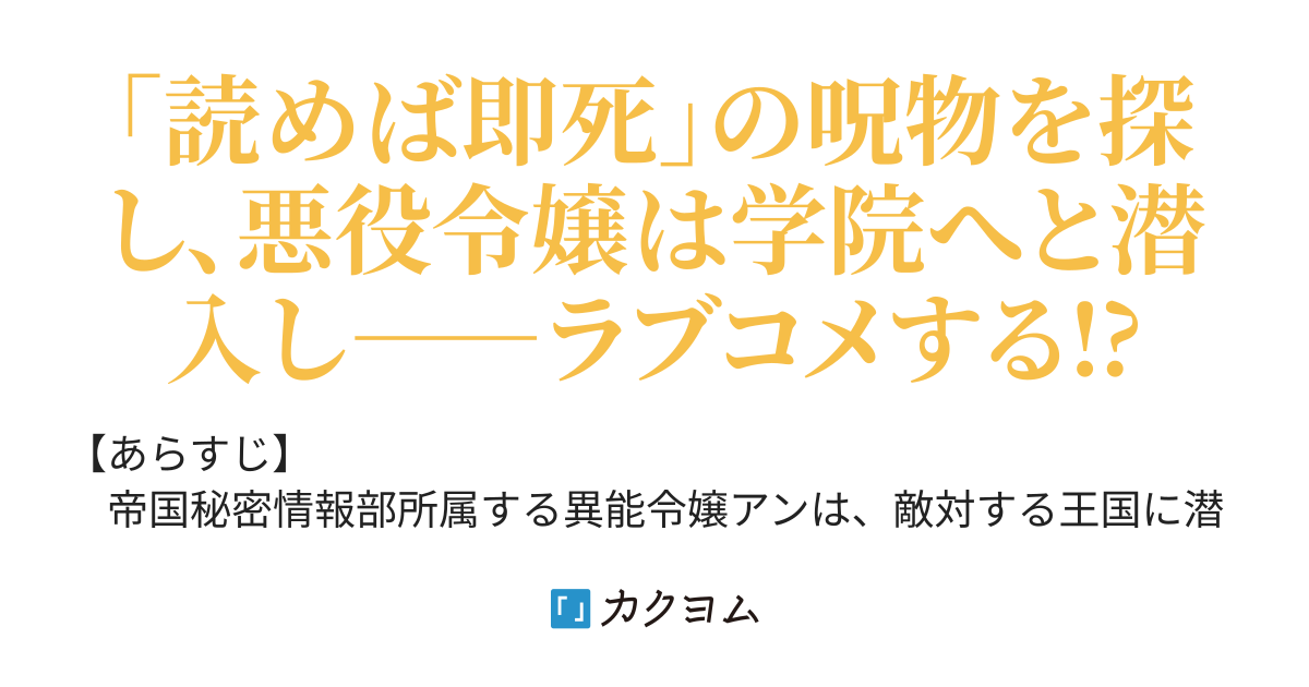 異能令嬢007 ～悪役令嬢は何度でも死ぬ～（katterngcn文庫520新刊） カクヨム
