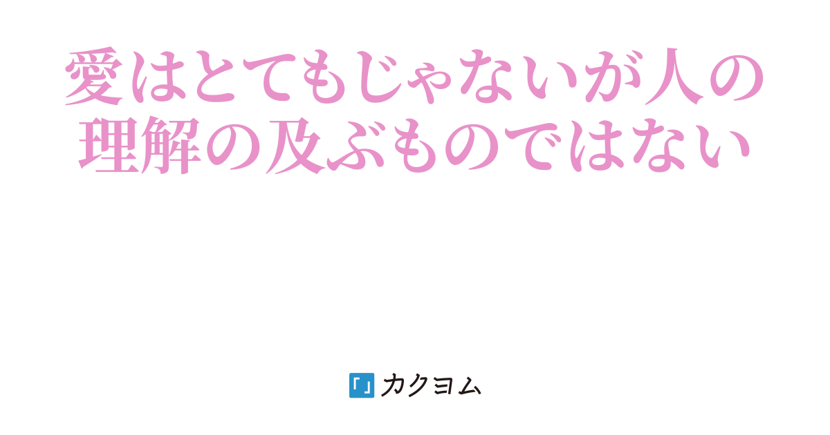 愛の評論家(夏目一馬) カクヨム