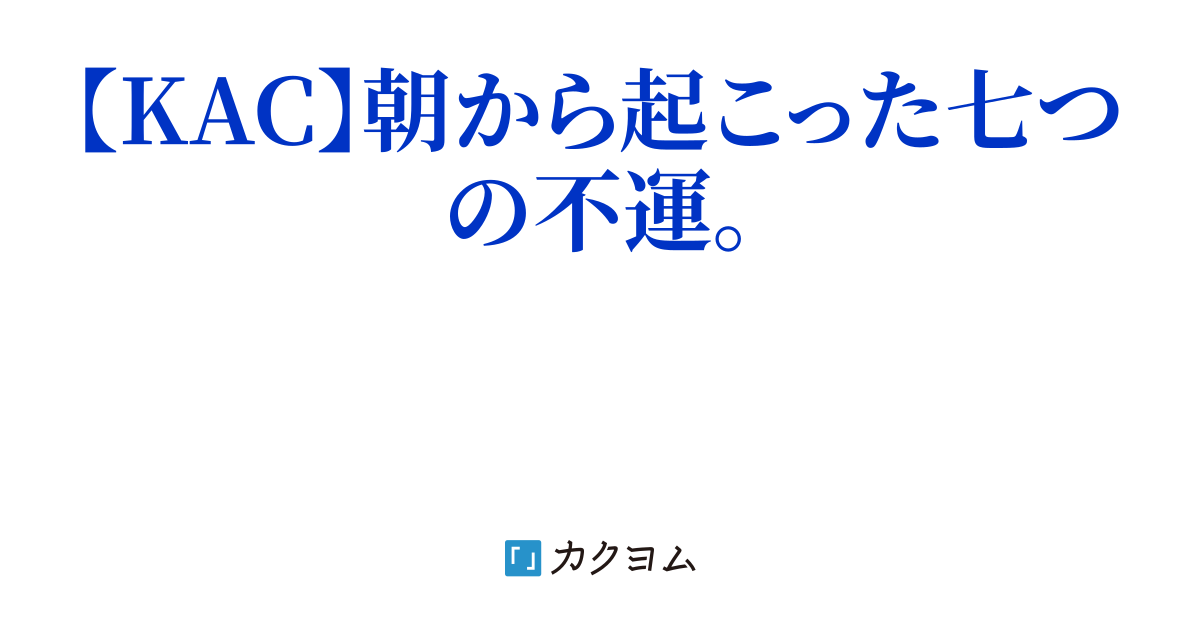 ドタバタ月曜日(惣山沙樹) カクヨム