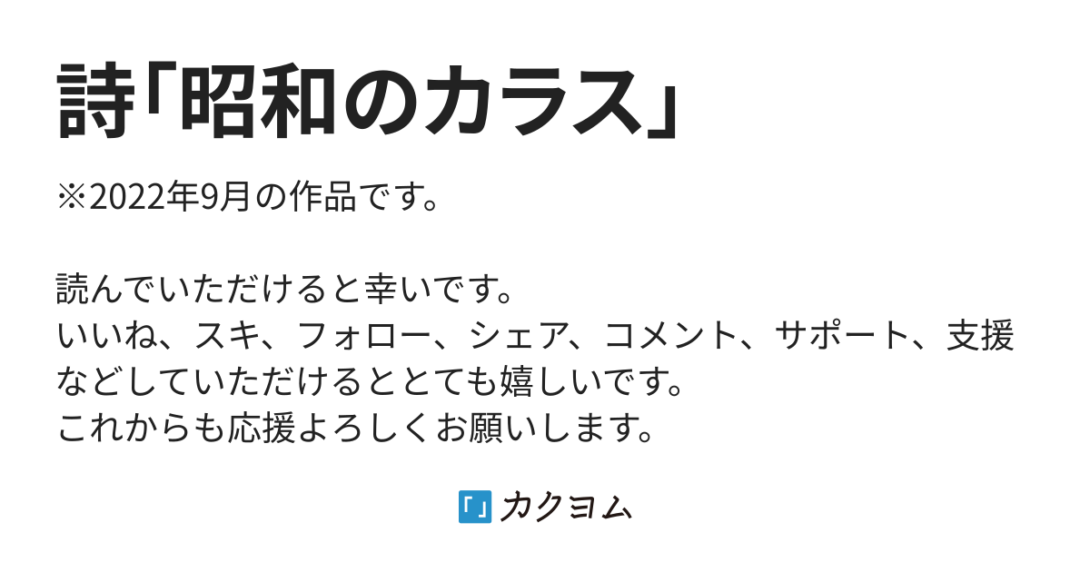 詩「昭和のカラス」(有原野分) カクヨム