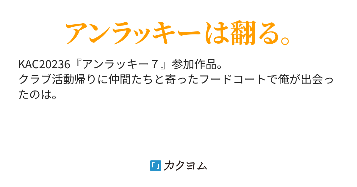 アンラッキー?(保紫 奏杜) カクヨム